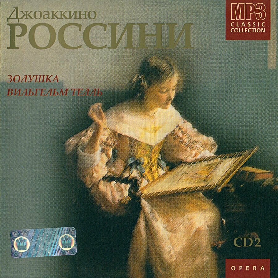 Джоаккино Россини: Золушка. Вильгельм Тель. Диск №2 (Музыкальный диск на CD-MP3)