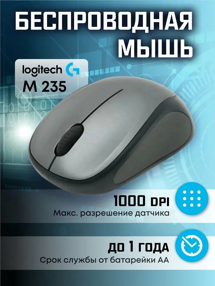 Беспроводная мышь Logitech M235, черный