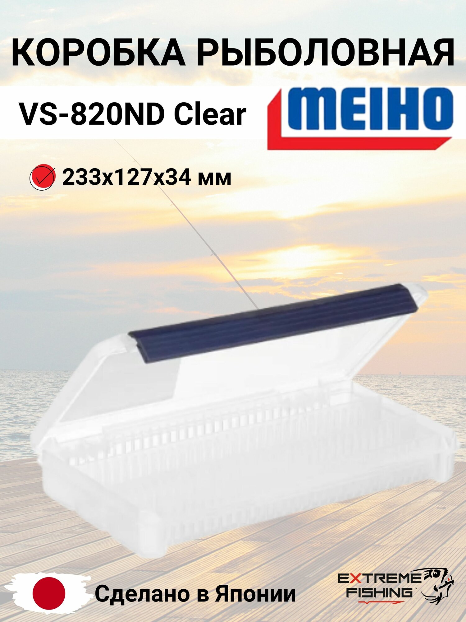 Коробка для приманок Meiho VS-820ND Clear, 233x127x34мм