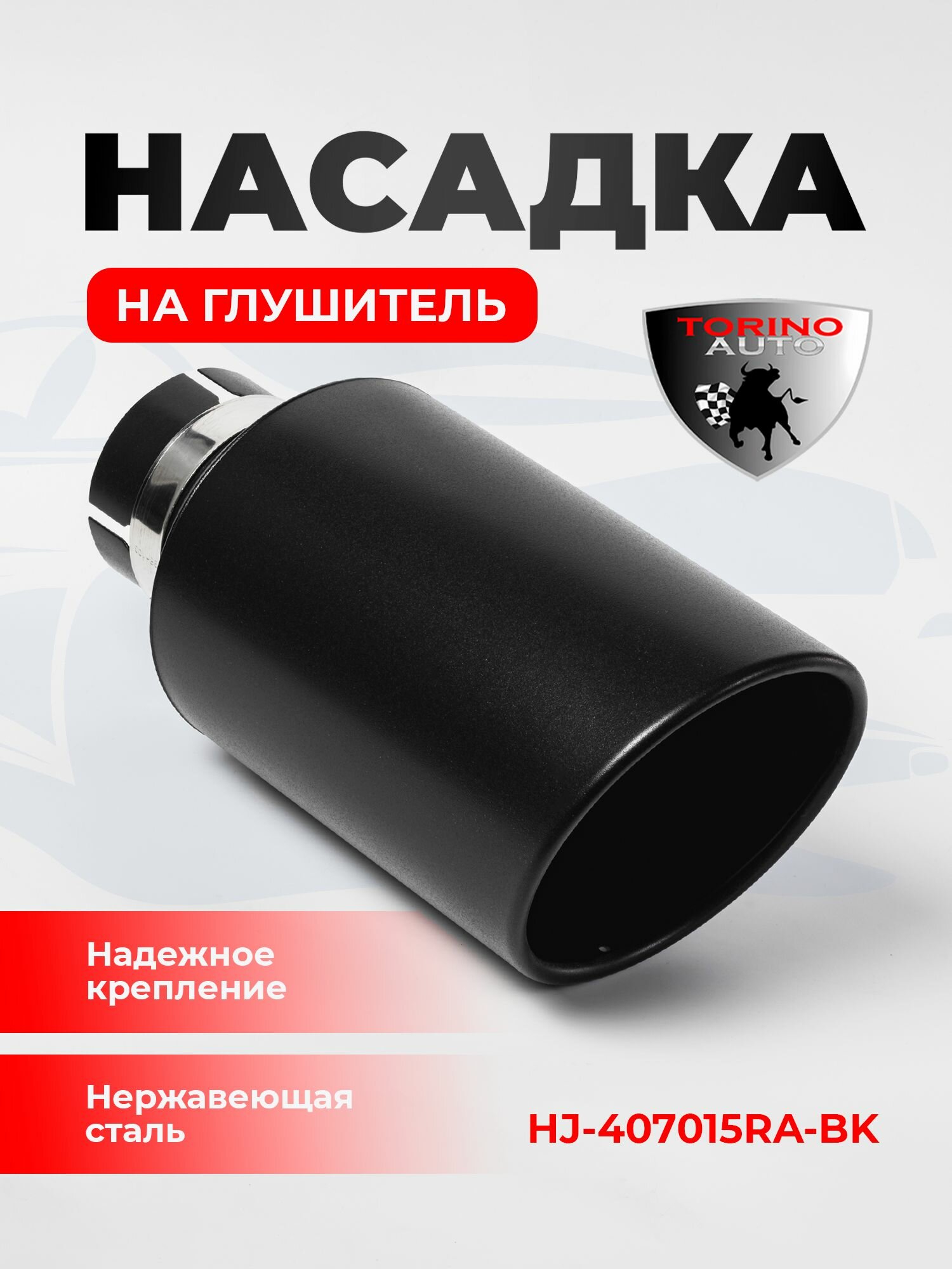 Насадка на глушитель из нержавеющей стали черная