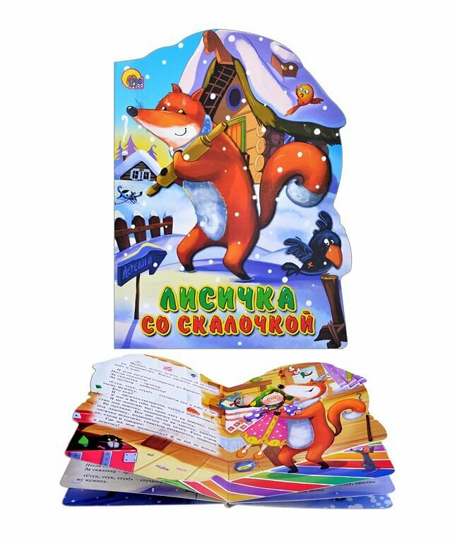 Книга Проф-пресс Лисичка со скалочкой, с фигурной вырубкой, большая (978-5-378-22523-1)