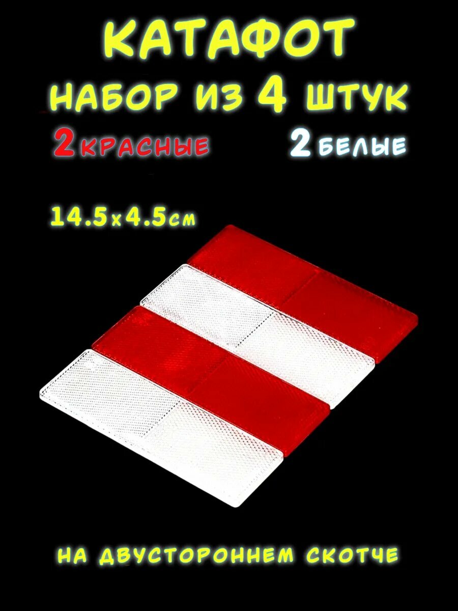 Катафоты набор 4 шт. на самоклеящейся основе, 2 белые и 2 красные