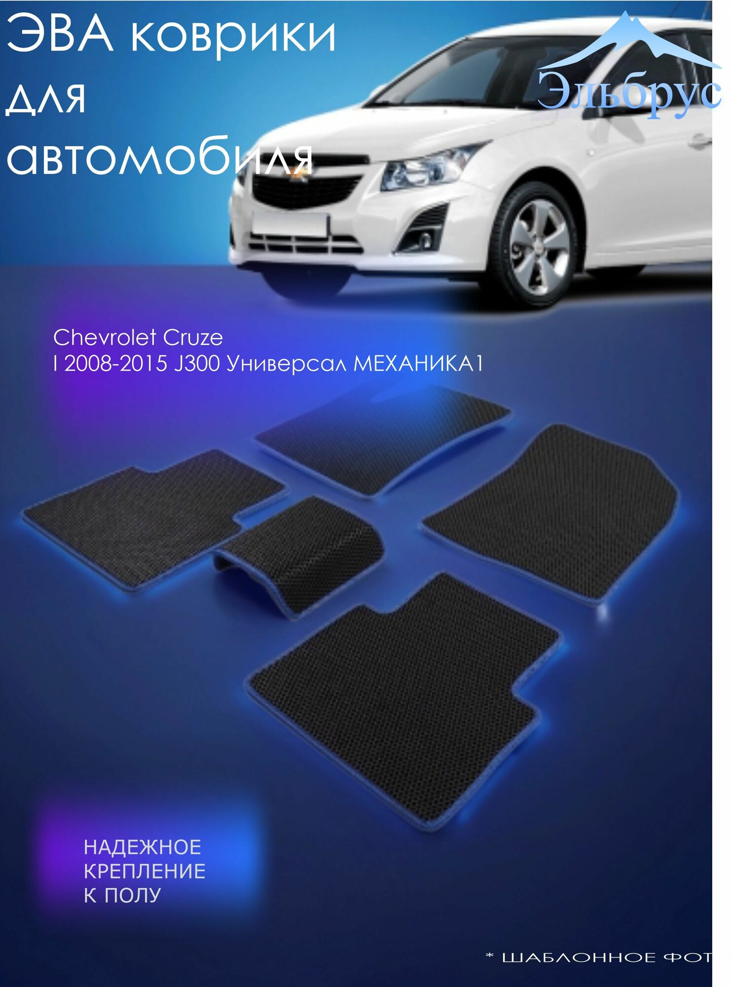 Комплект ковриков Chevrolet Cruze I 2008-2015 J300 механика