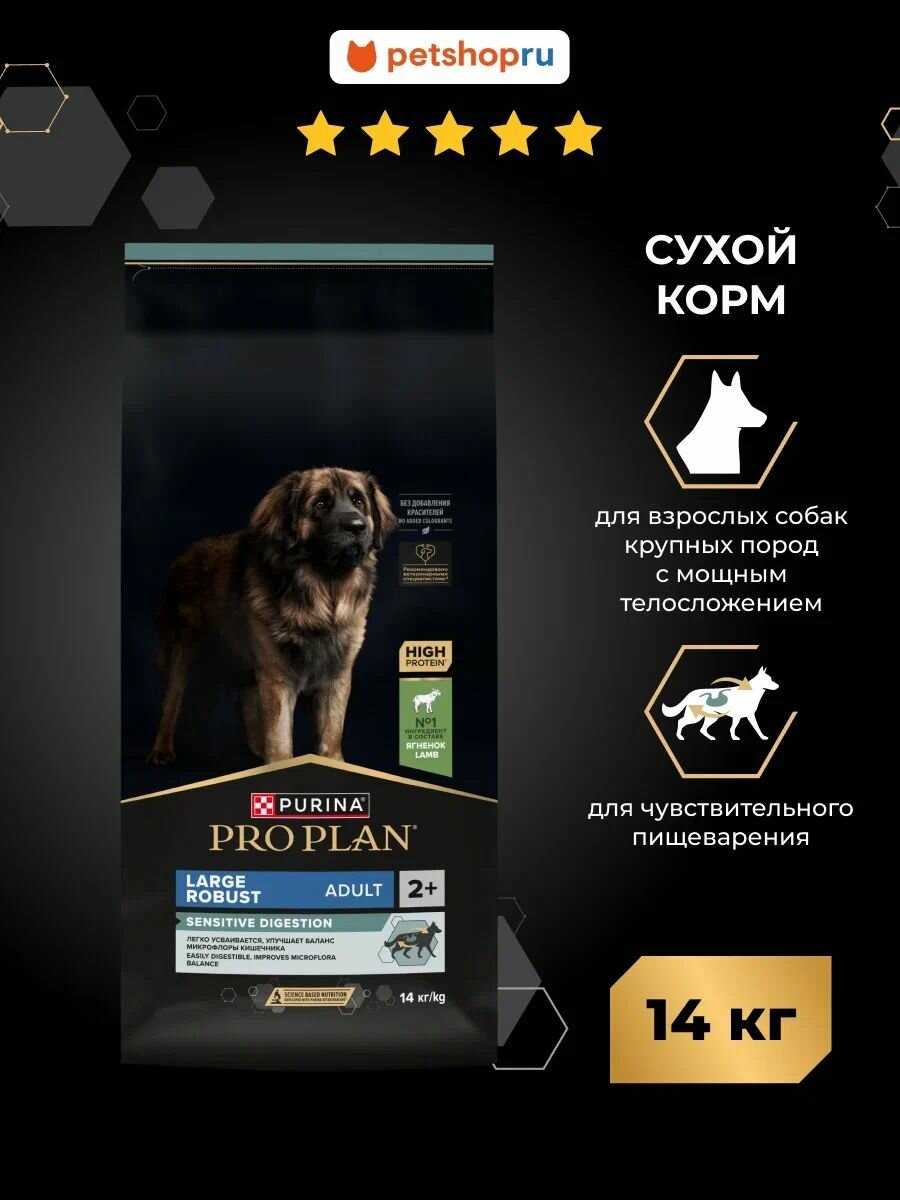 Сухой корм PRO PLAN для взрослых собак крупных пород с мощным телосложением с чувствительным пищеварением, с высоким содержанием ягненка, SENSITIVE DIGESTION, 14кг