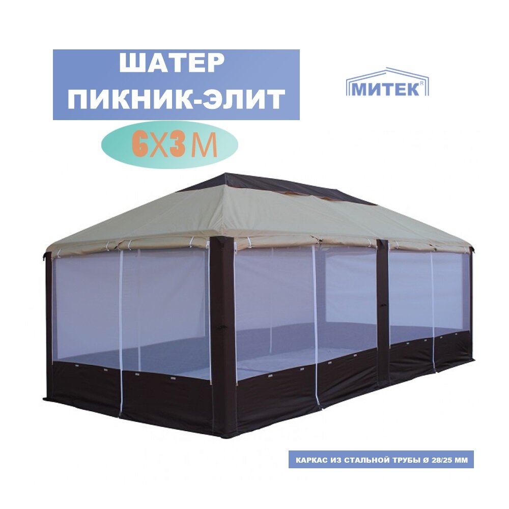 Шатер Митек Пикник-Элит 6х3 м, бежево-коричневый, каркас из стали