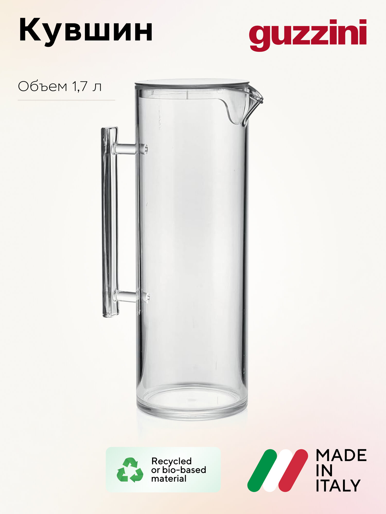 Кувшин с ручкой Guzzini из коллекции "Icons", 1,7 литра, прозрачный