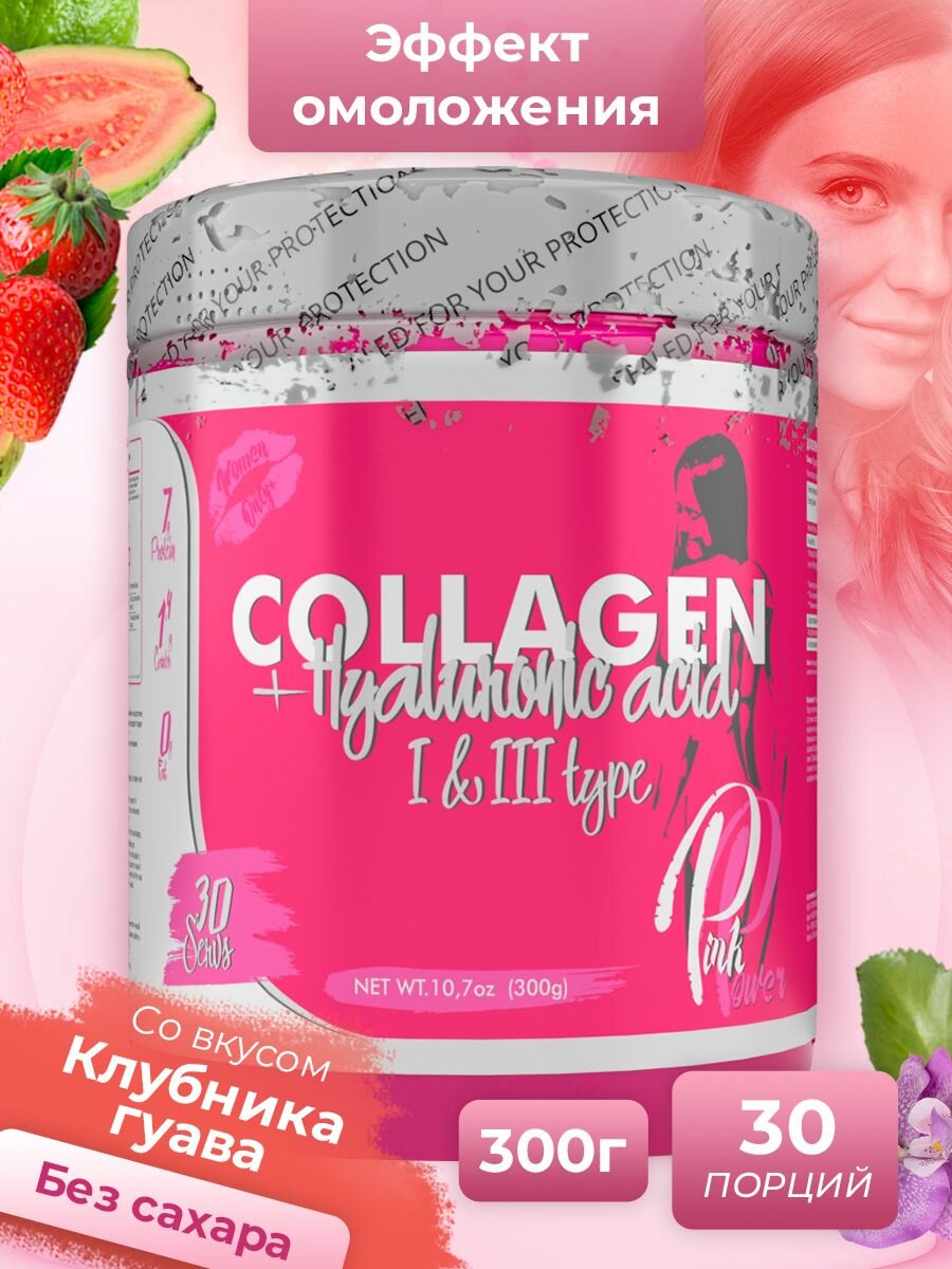 PinkPower Коллаген с гиалуроновой кислотой, 7000 мг, 300 гр, Клубника-Гуава