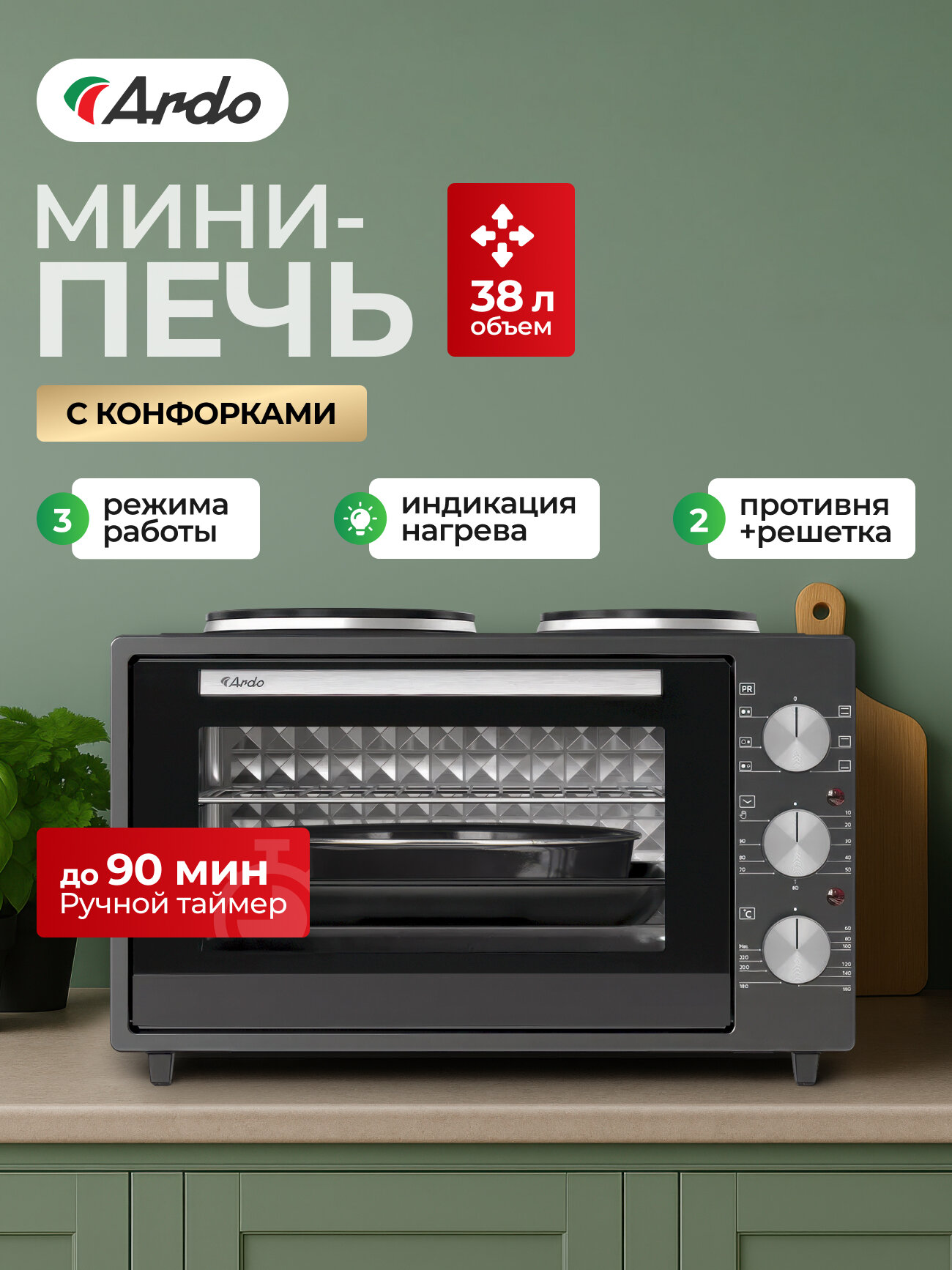 Мини-печь Ardo MO3831HPA2 38 литров с 2 конфорками, 3 режима, 2 противня + хромированная решетка, таймер