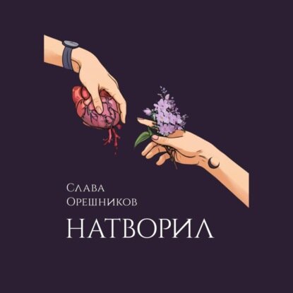 Натворил [Аудиокнига]