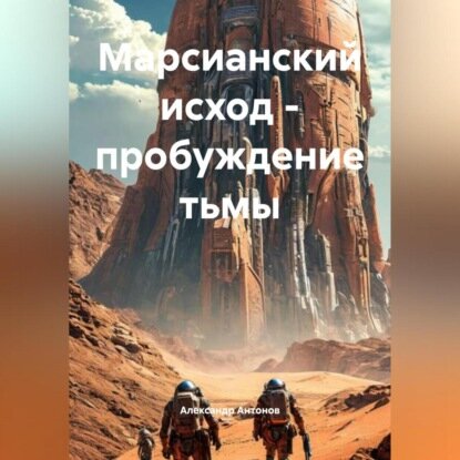 Марсианский Исход: Пробуждение Тьмы [Аудиокнига]