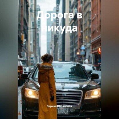 Дорога в никуда [Аудиокнига]