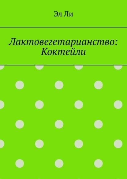 Лактовегетарианство: Коктейли [Цифровая книга]