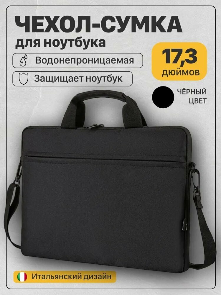Сумка для ноутбука