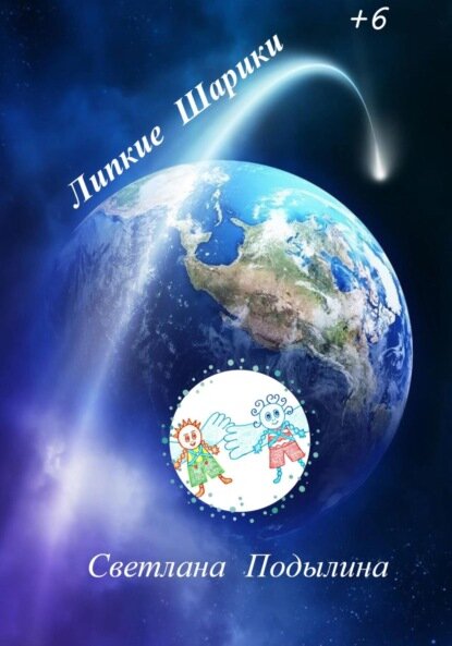 Липкие Шарики [Цифровая книга]