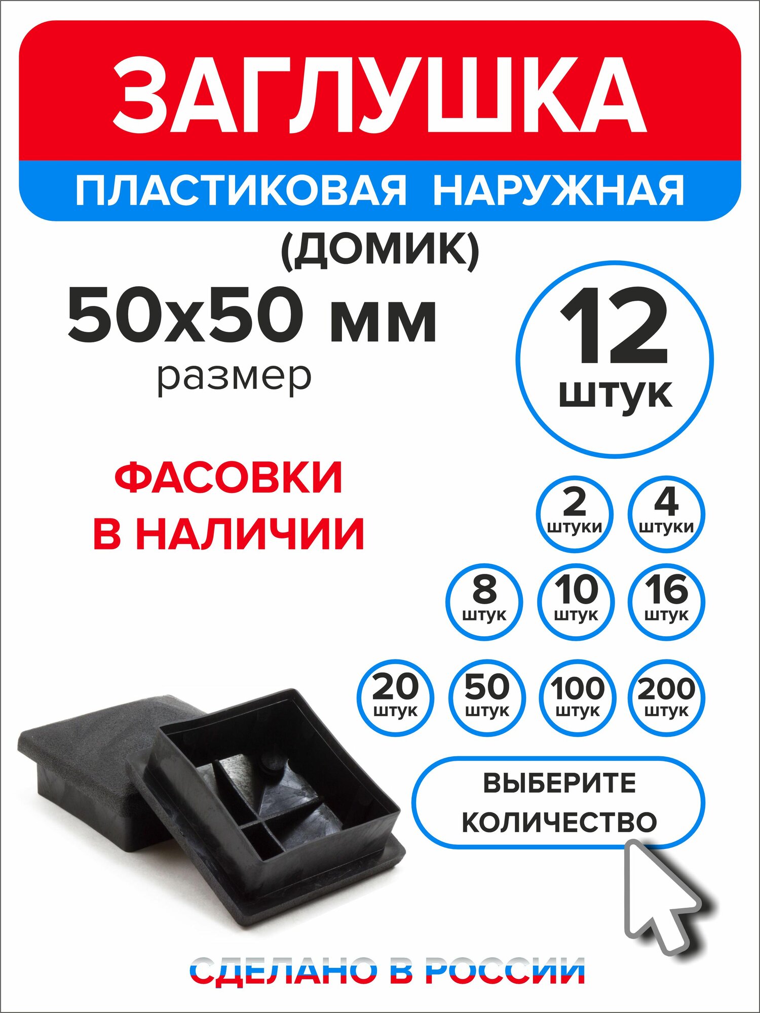 Заглушка для профильной трубы 50х50 мм наружная домик 12 штук