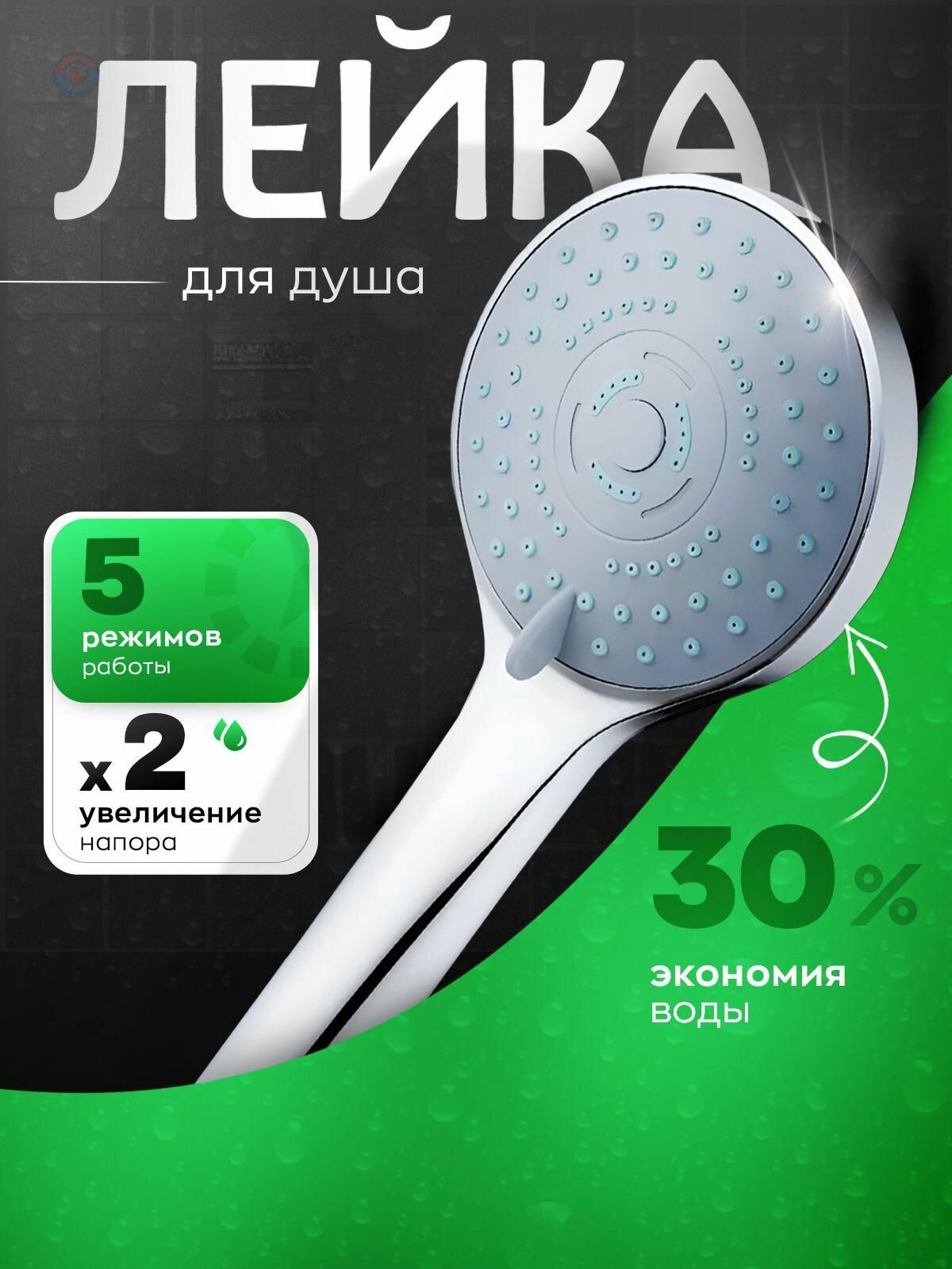 Лейка для душа с 5 режимами струи, экономная насадка для комфортного душа и снижения расхода воды