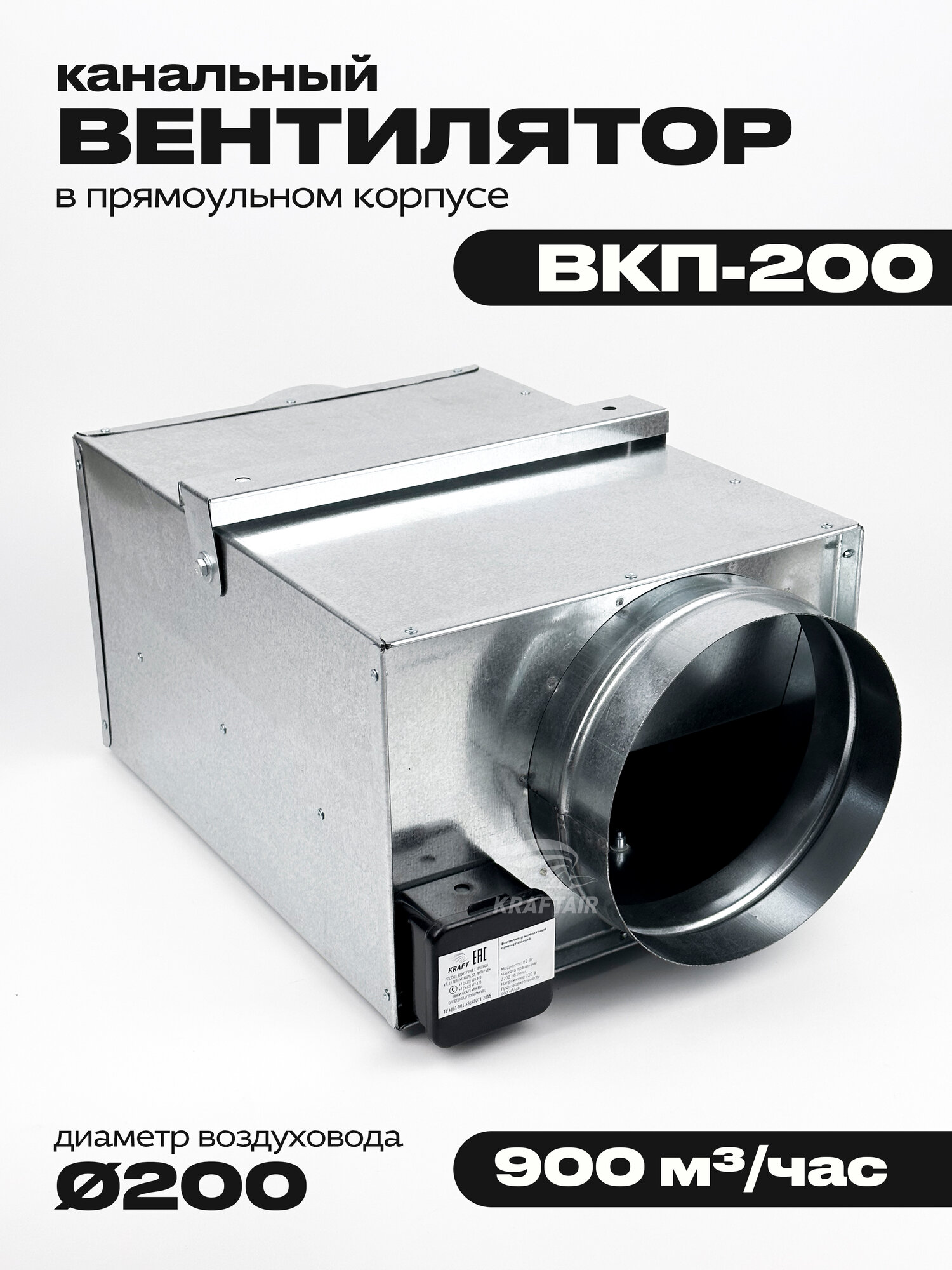 Вентилятор канальный ВКП-200 в прямоугольном корпусе для круглых воздуховодов, 900 м3/час, 85 Вт, 2700 об/мин
