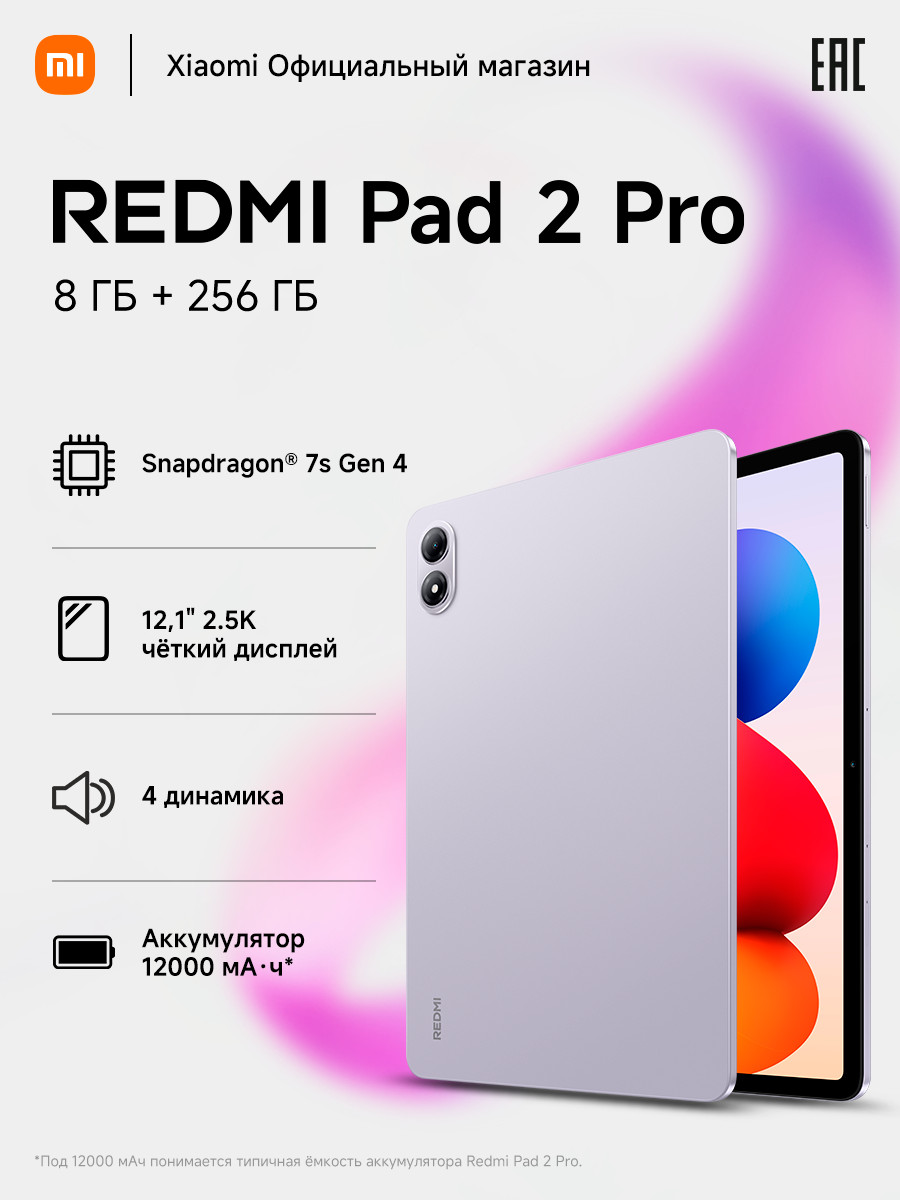 Планшет Redmi Pad Pro 2, Purple 12,1", 8ГБ+256ГБ, Android 15
