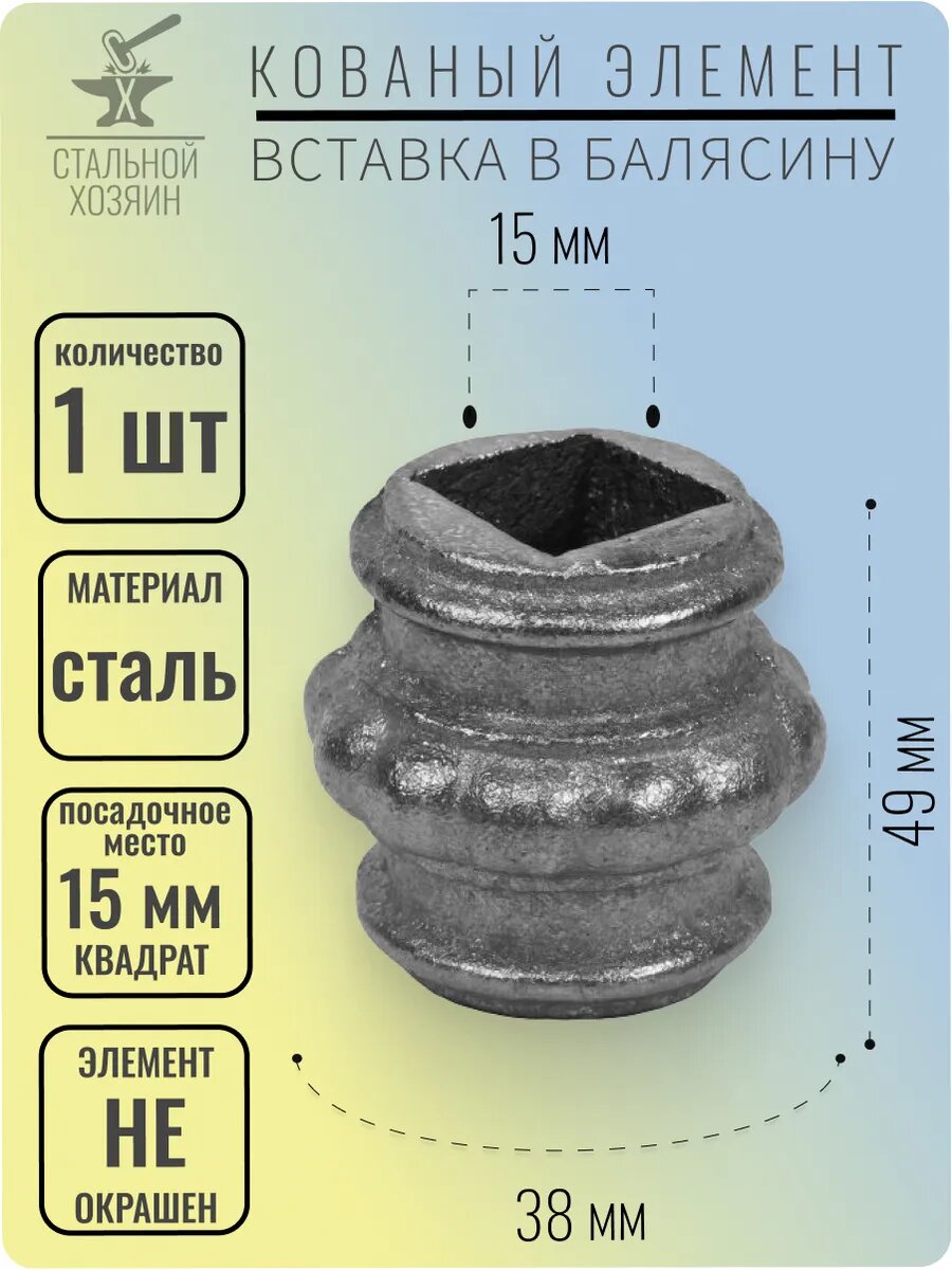 1 шт. Декоративный кованый элемент Вставка в балясину 49х38 мм