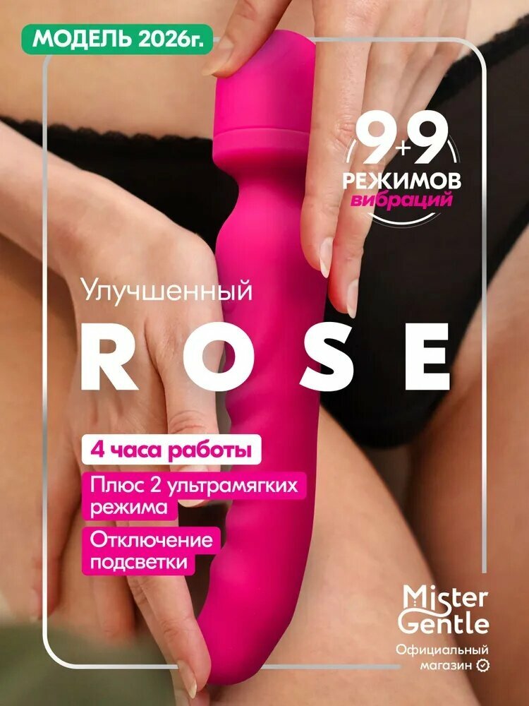 Rose (v2) - вибратор для женщин, 9 + 9 режимов, 4 часа работы, двусторонний вагинальный и клиторальный микрофон интим игрушка с подогревом