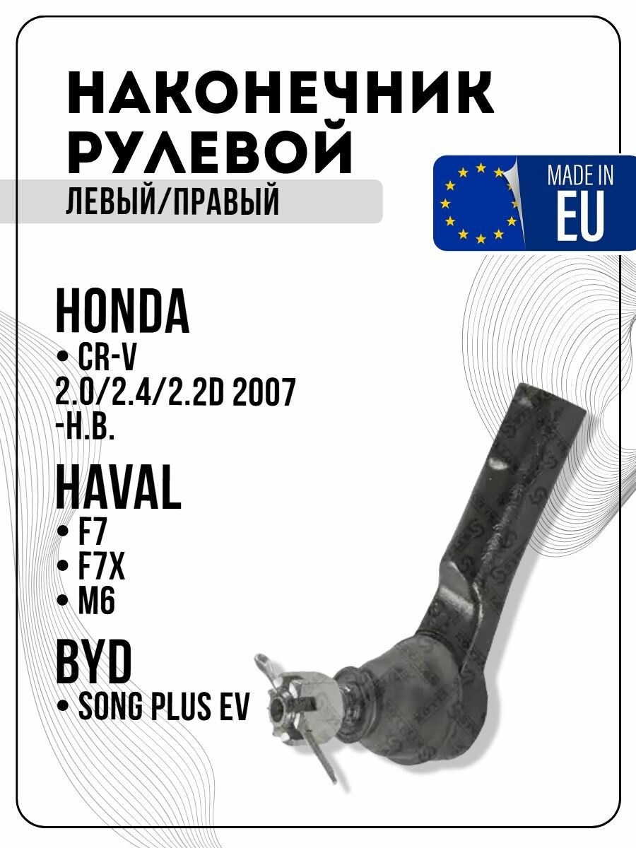 HAVAL F7 Наконечник рулевой Honda CR-V 2.0/2.4/2.2D 07- / HAVAL M6 / BYD Song Plus EV