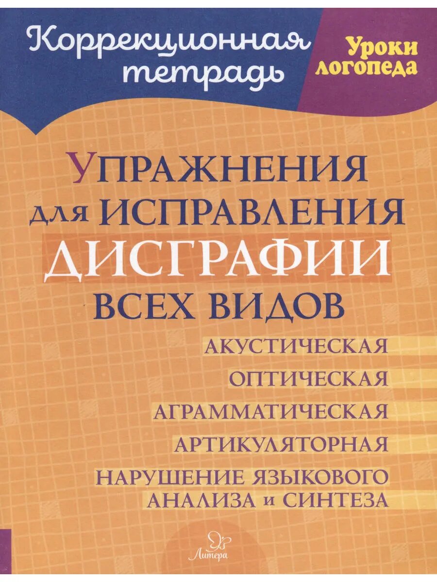 Упражнения для исправления дисграфии всех видов