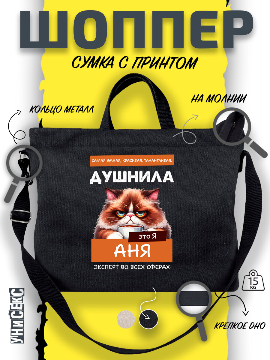 Сумка  шоппер y2k через плечо имя Анна Аня душнила