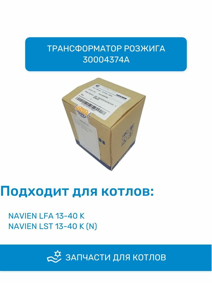 Трансформатор розжига (Navien 30004374A,30004374А) — фото 1