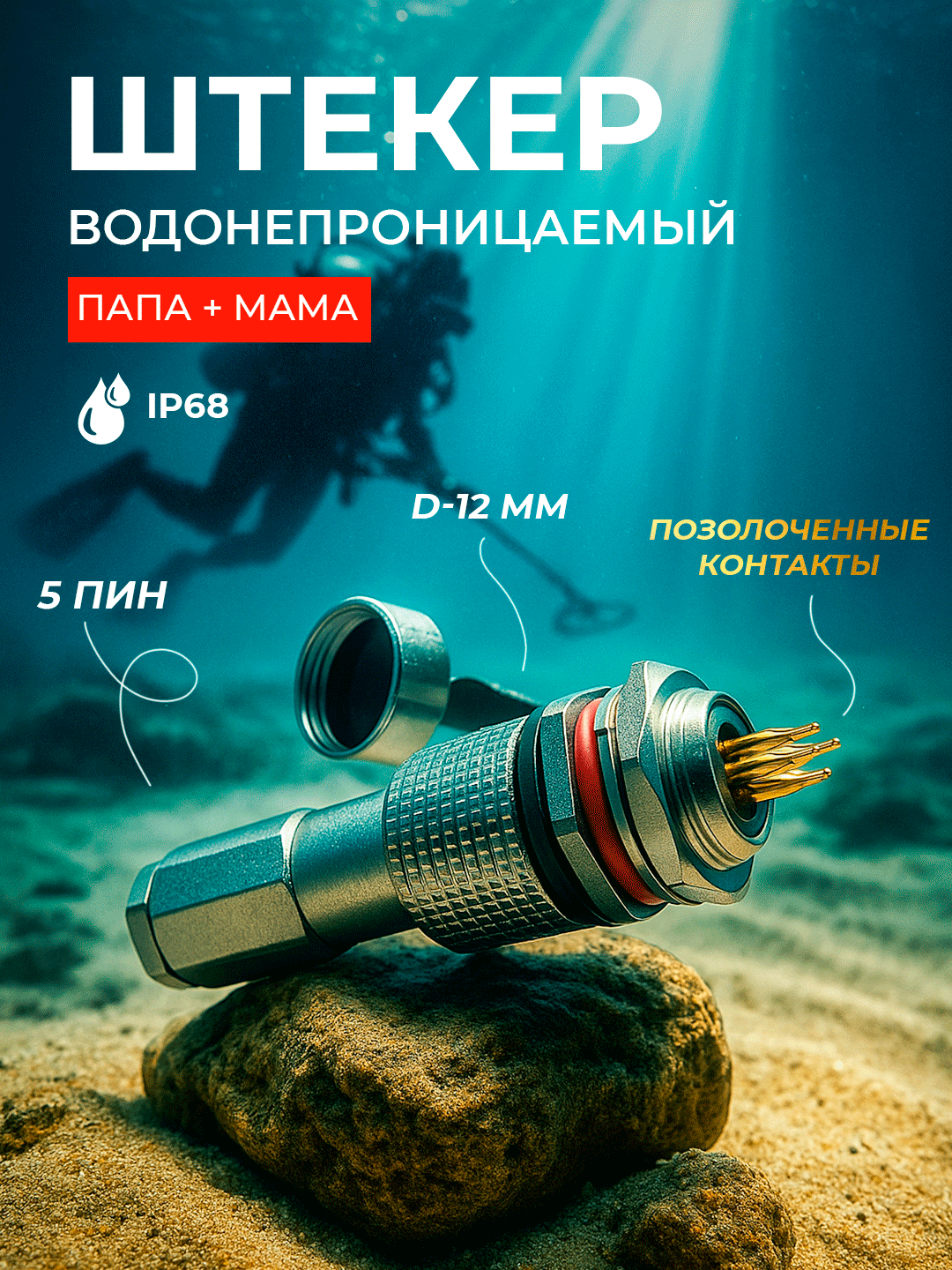 Водонепроницаемый штекер 5пин 5 контакта GX12(G12) 12мм папа мама металлический IP68