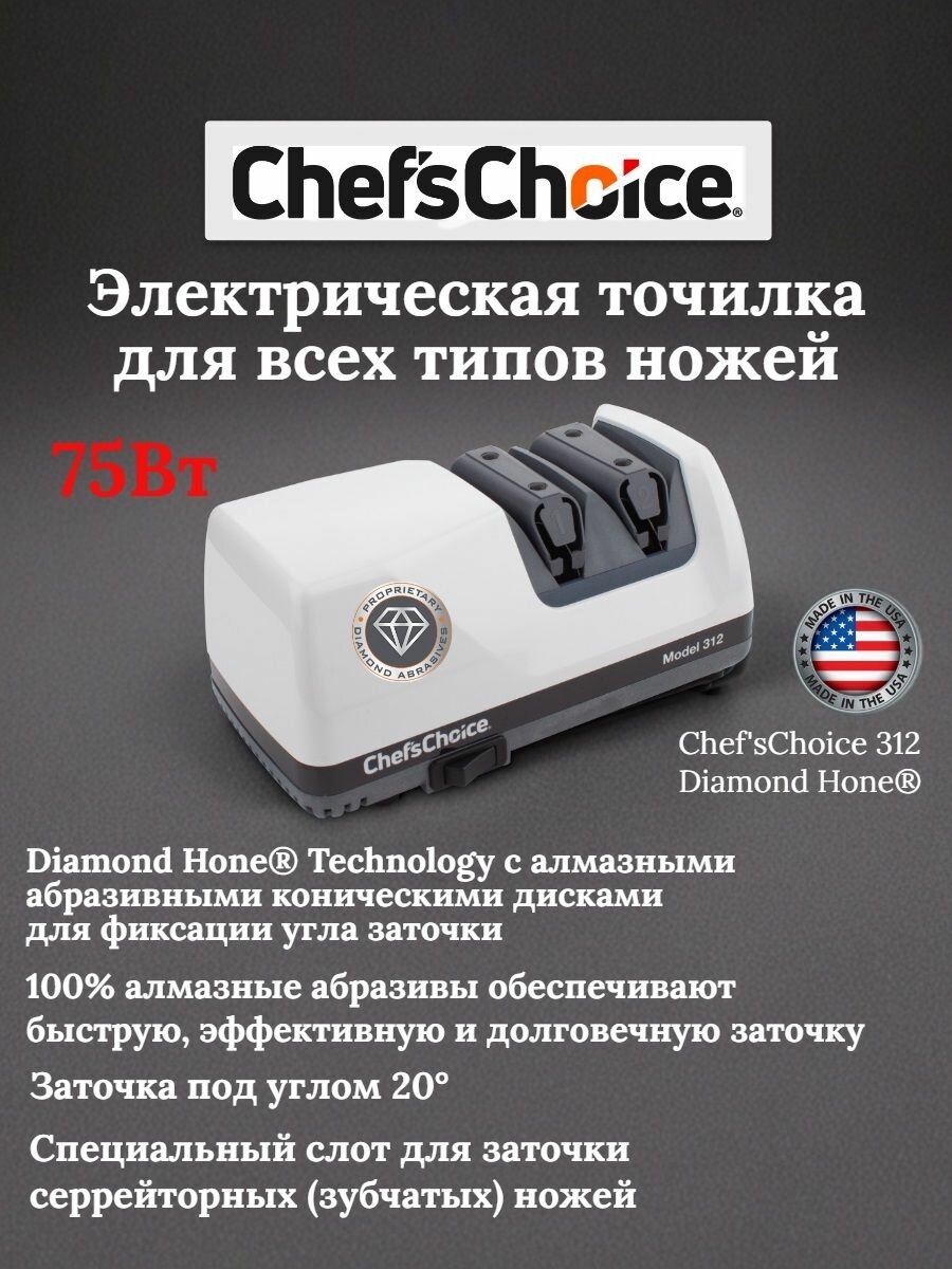 Электроножеточка точилка электрическая для заточки ножей в 2 этапа под углом 20 градусов, Chefs Choice CC312, США