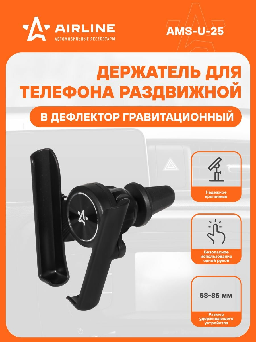 Держатель для телефона автомобильный в дефлектор гравитационный / аксессуары для машины AIRLINE AMS-U-25