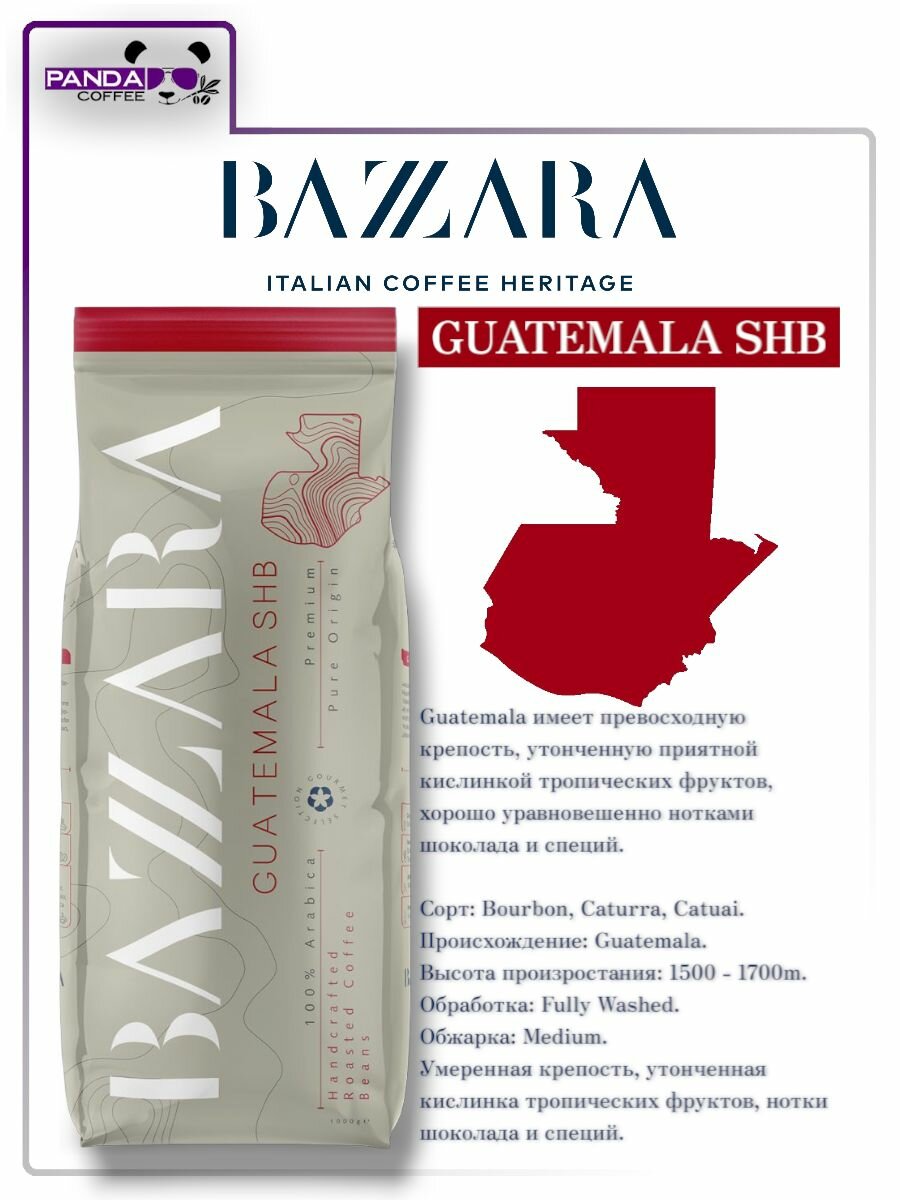 Кофе в зернах BAZZARA Guatemala SHB 1кг
