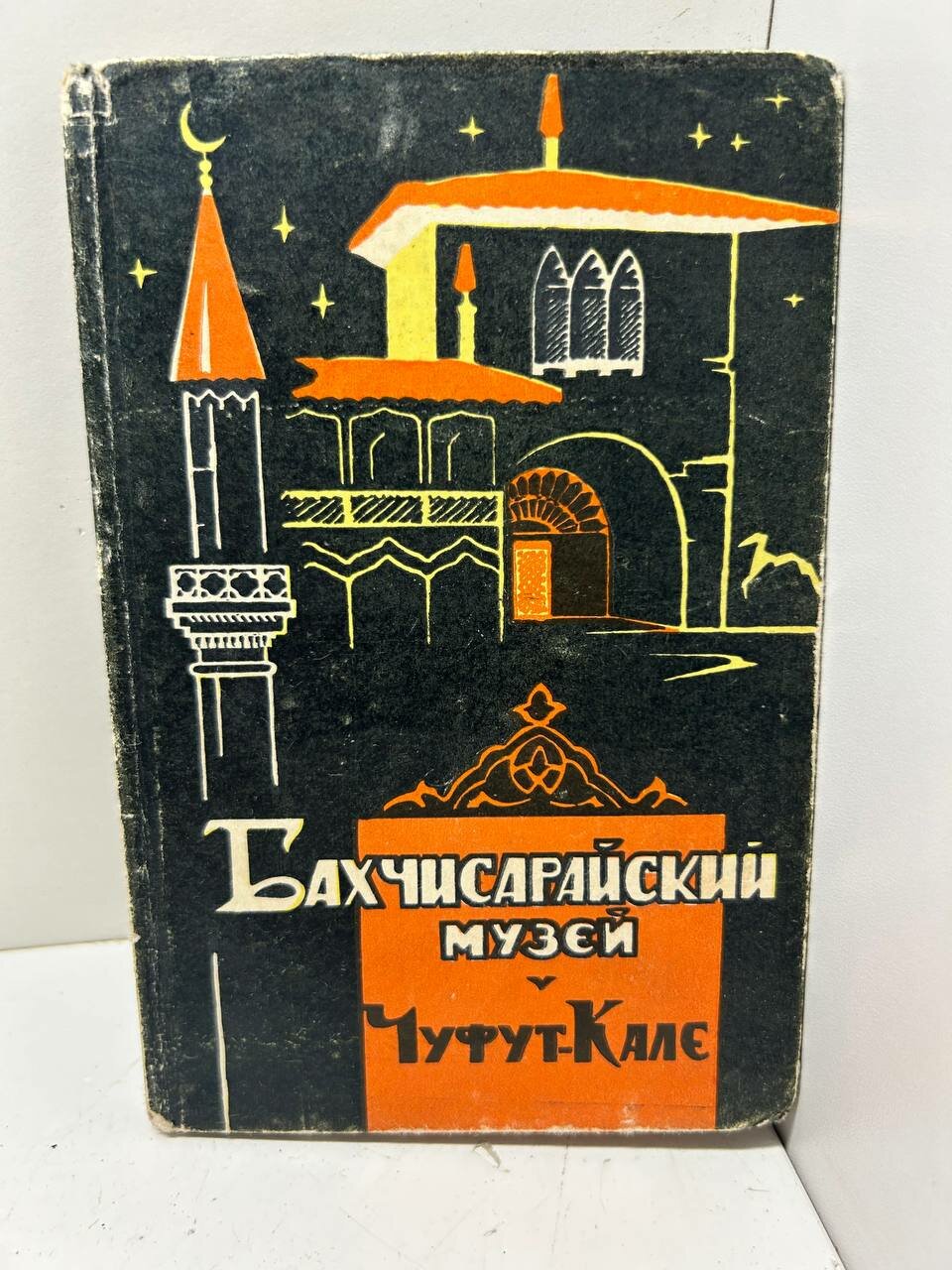 Богданова Н. А. Бахчисарайский историко-археологический музей. Пещерный город Чуфут-Кале