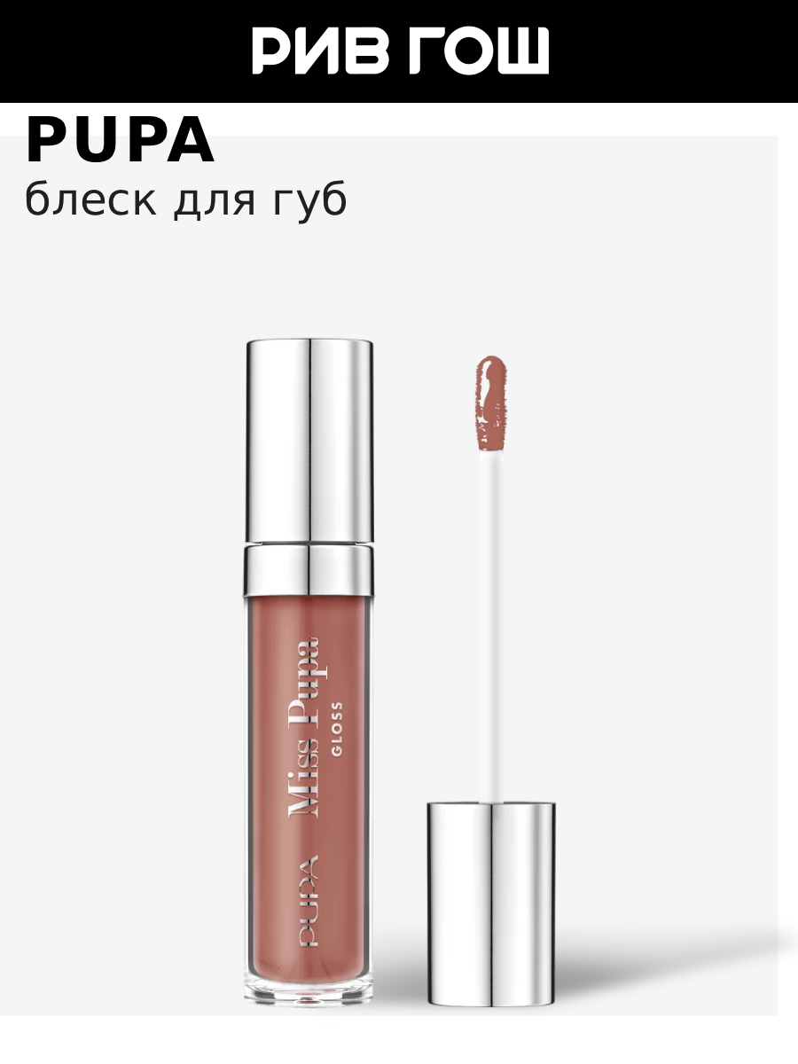 PUPA Блеск для губ Miss Pupa Gloss, 5 мл, 404