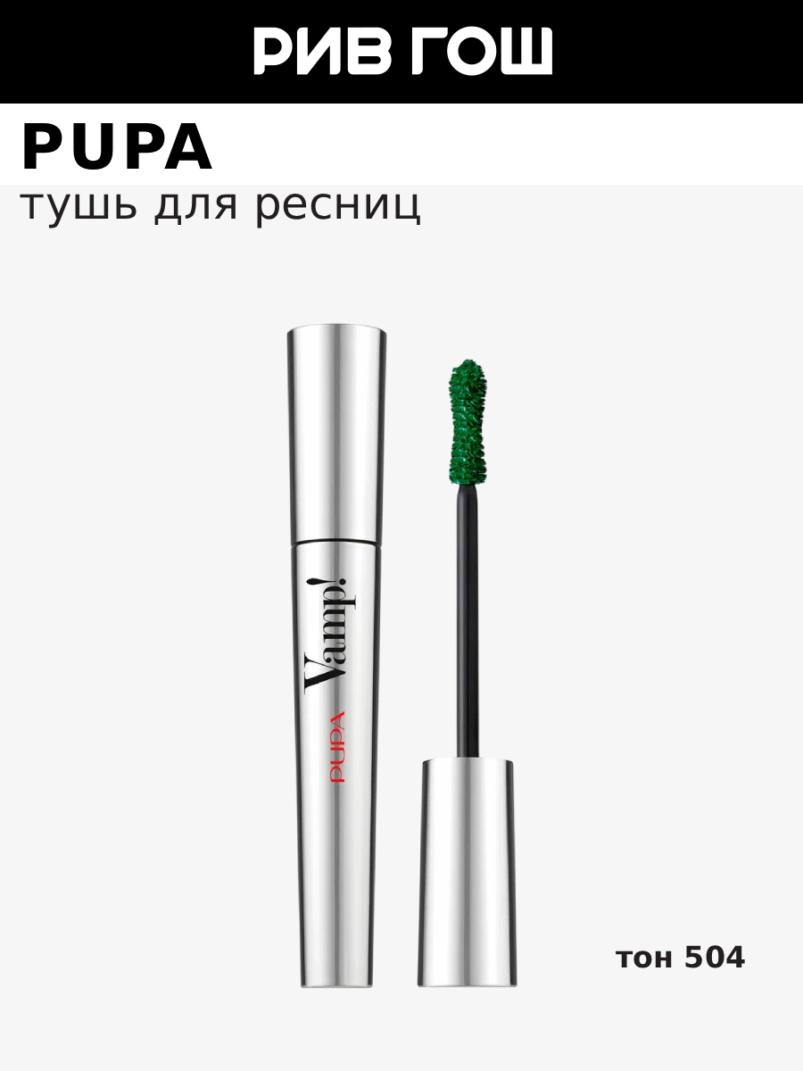 PUPA Тушь для ресниц Vamp! для объема, 9 мл, 504, Темно-зеленая