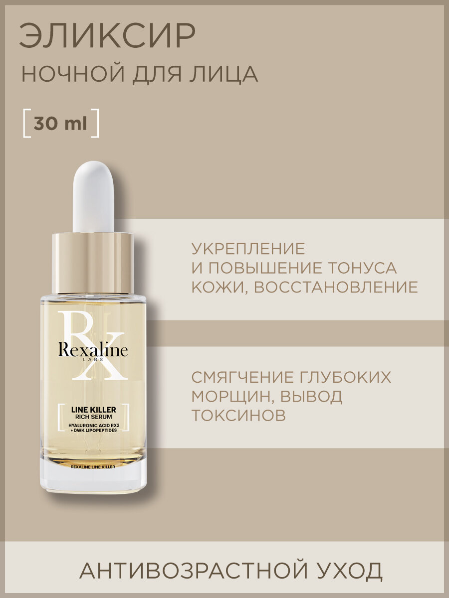 Rexaline Line Killer Антивозрастной ночной эликсир увлажняющий, 30 мл