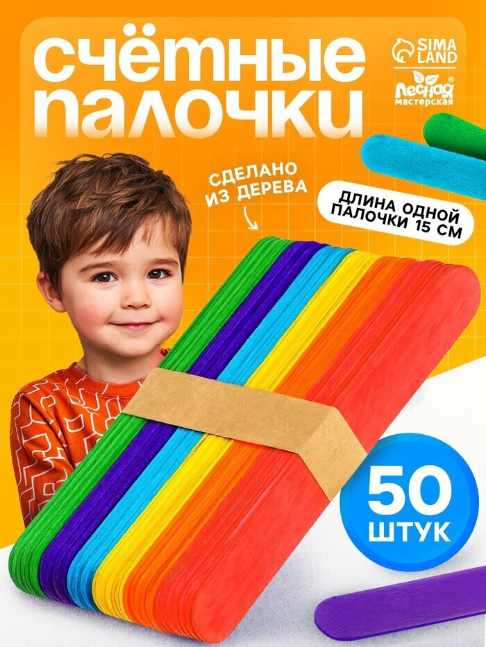Счётные палочки Лесная мастерская, набор 50 шт, большие цветные, длина 15 см