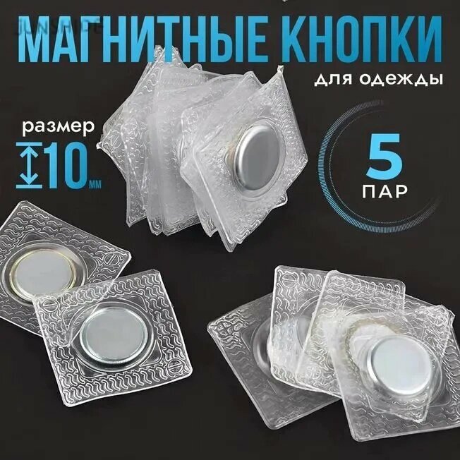 Магнитные потайные кнопки для одежды 10 мм, набор 5 пар