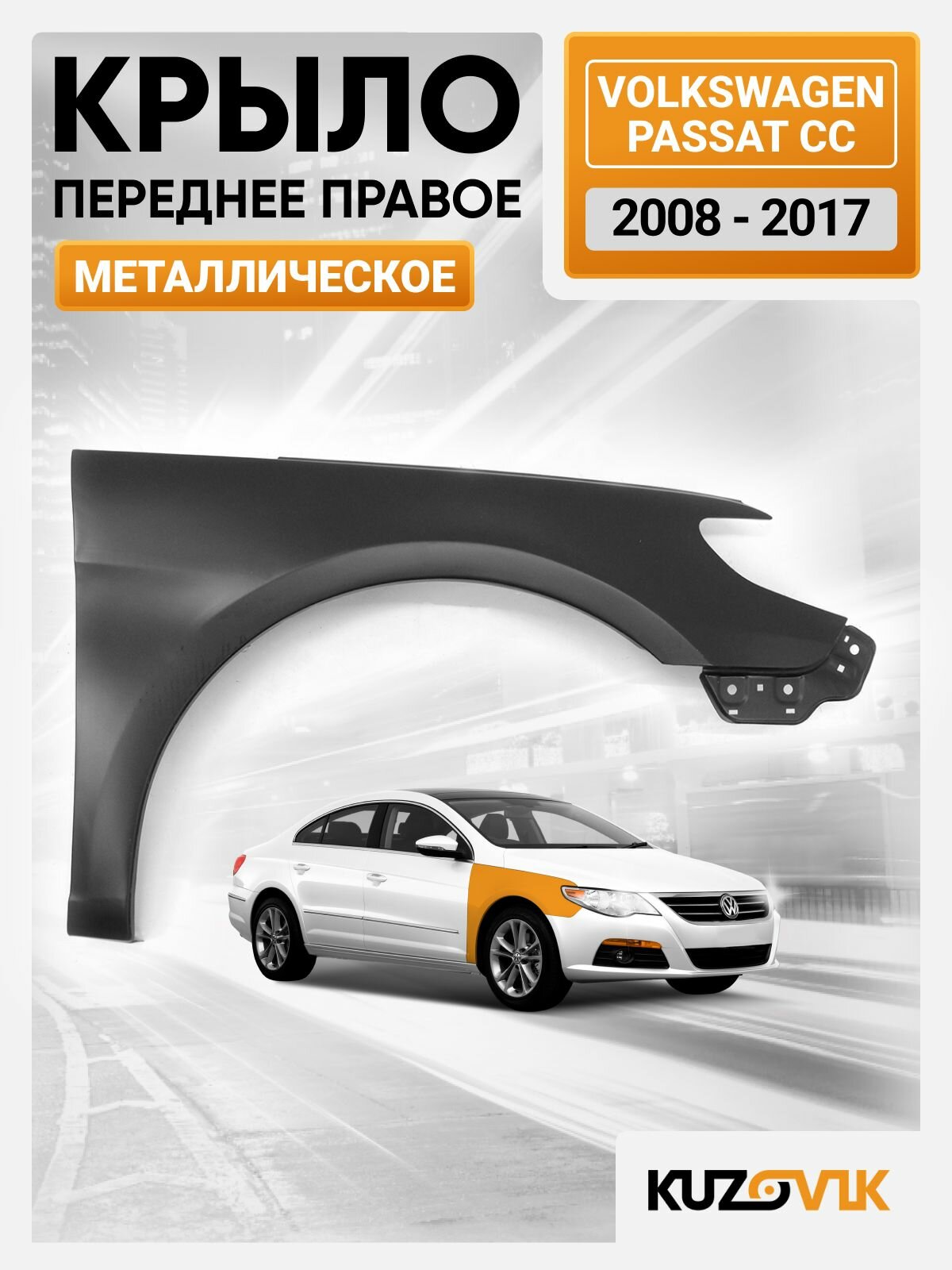 Крыло переднее правое для Фольксваген Пассат СС Volkswagen Passat CC (2008-2016), новое металлическое под покраску заводское качество
