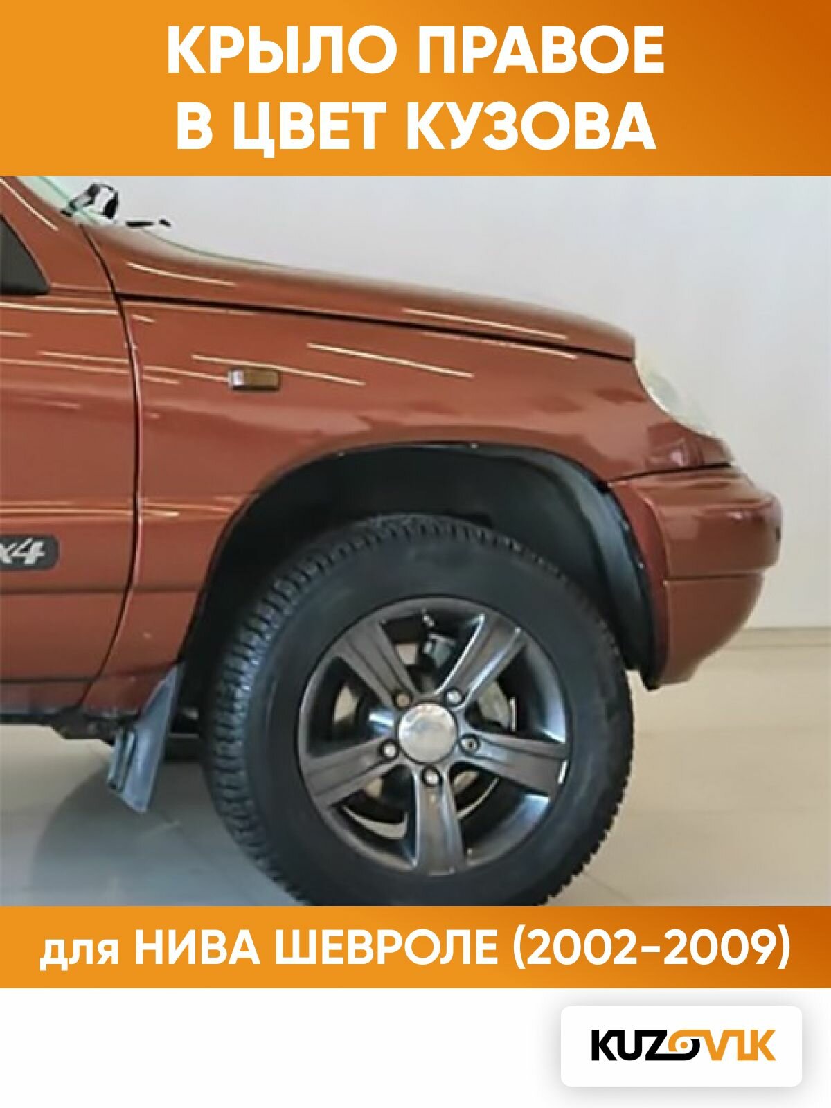 Крыло переднее правое в цвет кузова для Нива Шевроле (2002-2009) 592 - баролло - Оранжевый