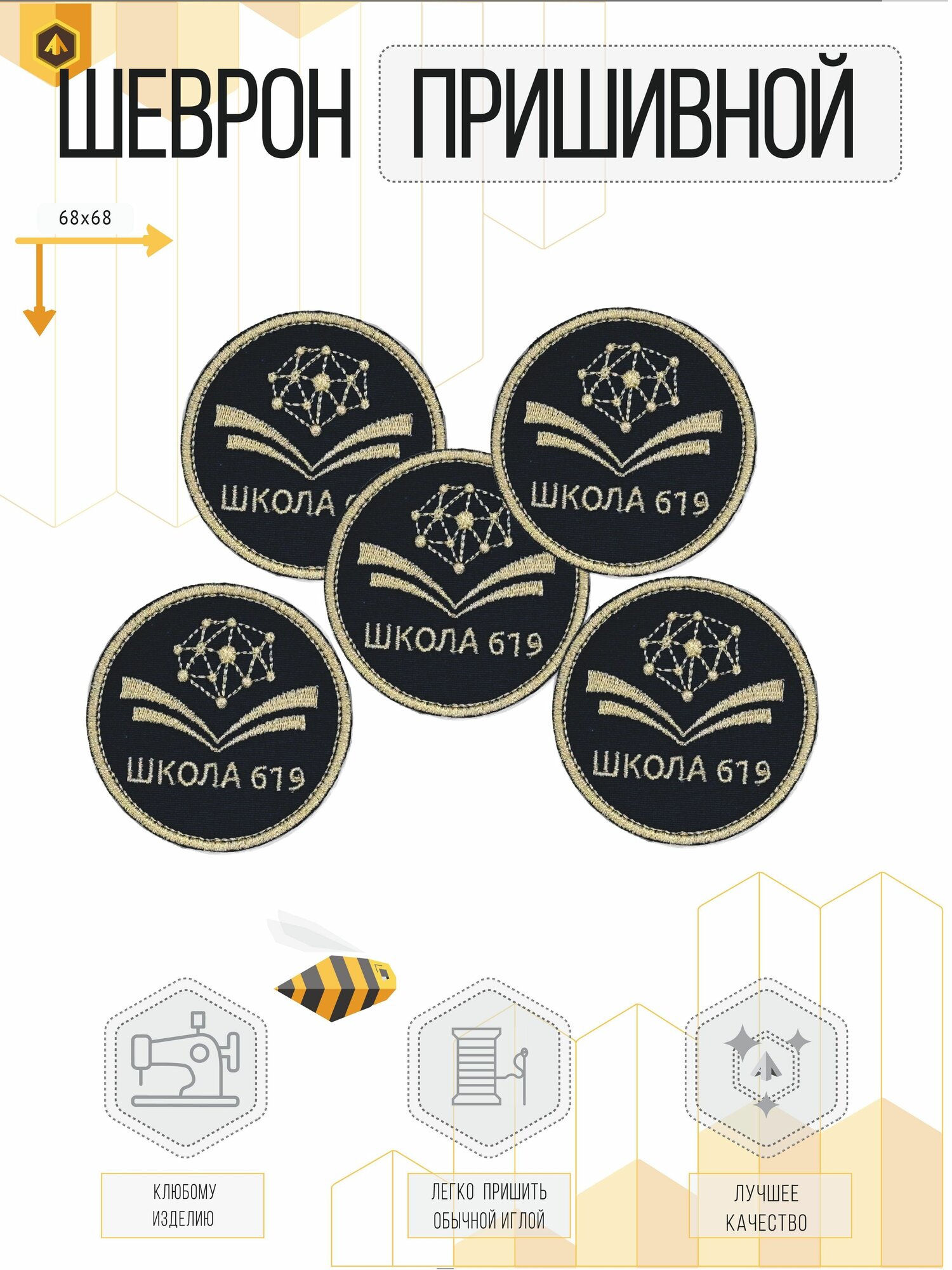 Школьная нашивка золотыми нитками для старшеклассников (на флизелиновой основе) 68*68 мм. Школа №619 (темно - синий)