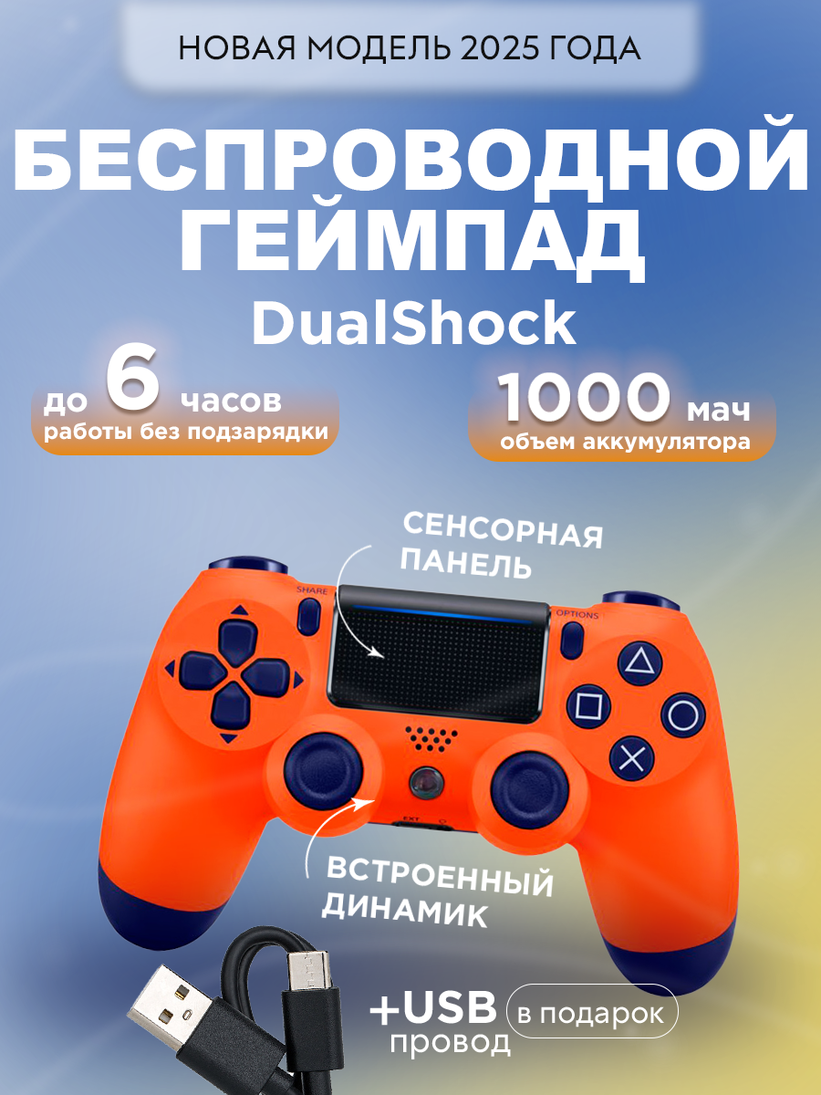 Геймпад Dualshоck, для PS4/ПК/смартфон, Bluetooth, 18 кнопок, оранжевый