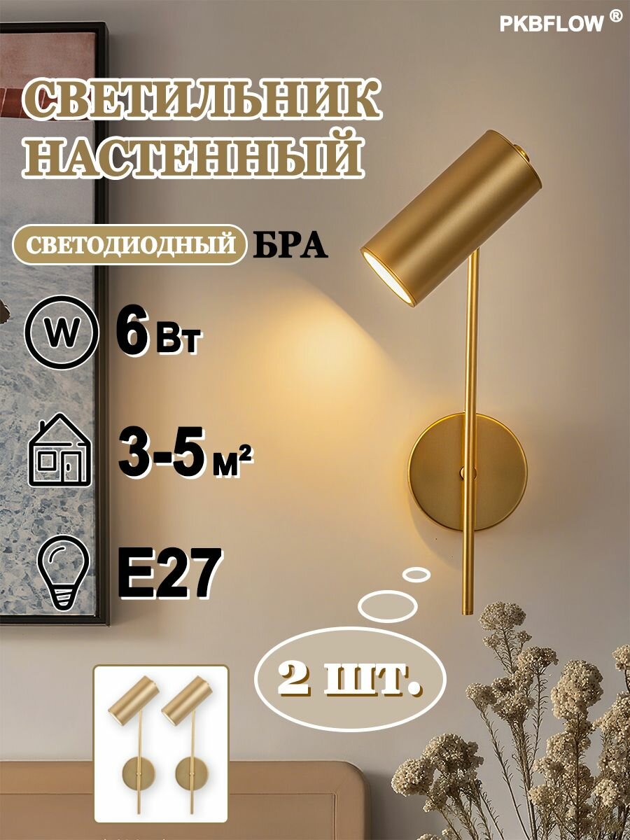 Cветильник настенный, Бра настенный светильник, OutFrame, золотой, E27, 6 Вт, 2 шт.