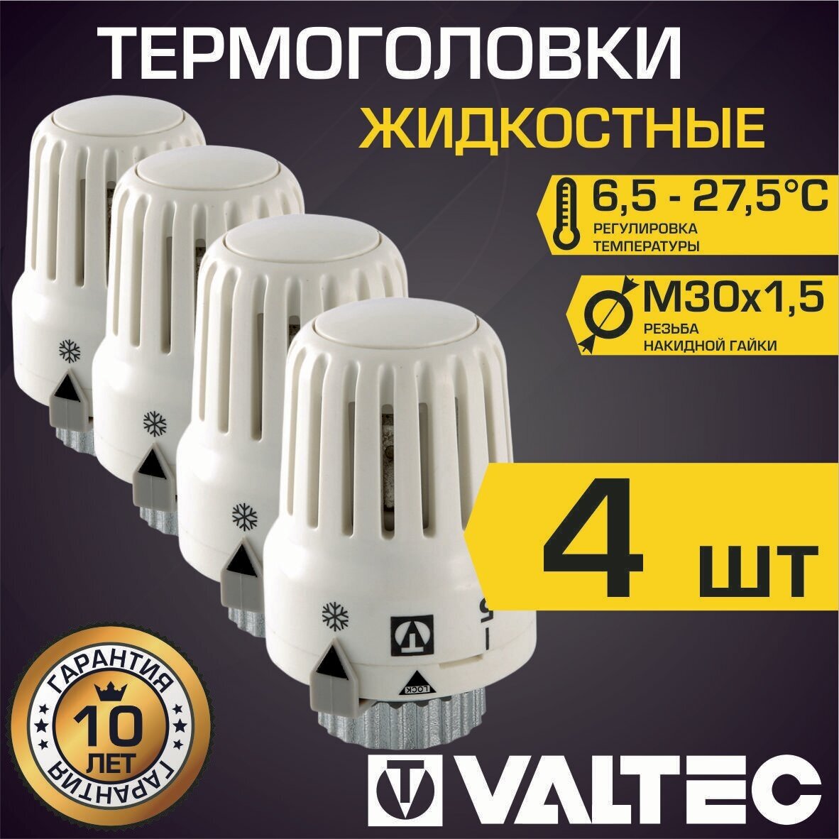 Термоголовка для радиатора М30x1,5 жидкостная VALTEC, 4 шт (диапазон регулировки t: 6.5-27.5 градусов) / Термостатическая головка на батарею отопления, арт. VT.3000.0.0