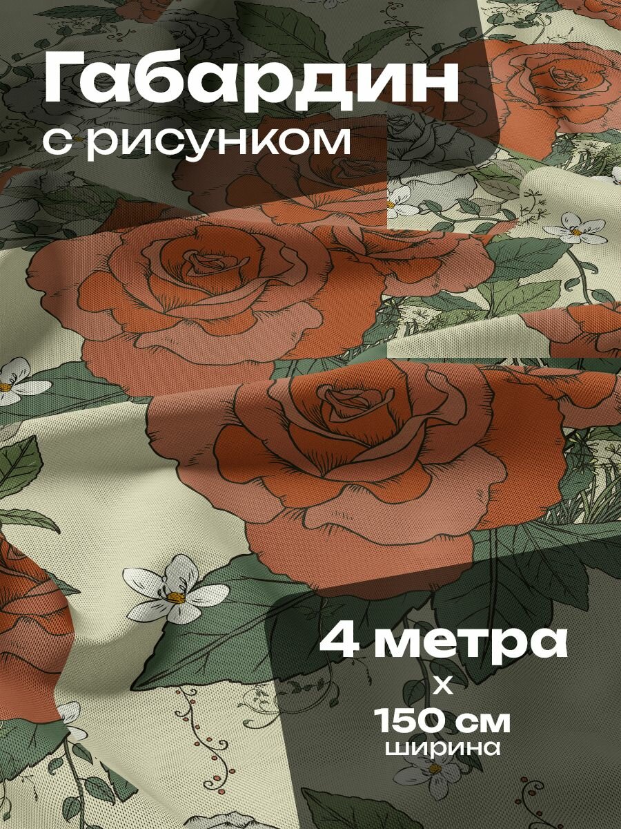 Ткань для шитья и рукоделия Габардин / 4 метра
