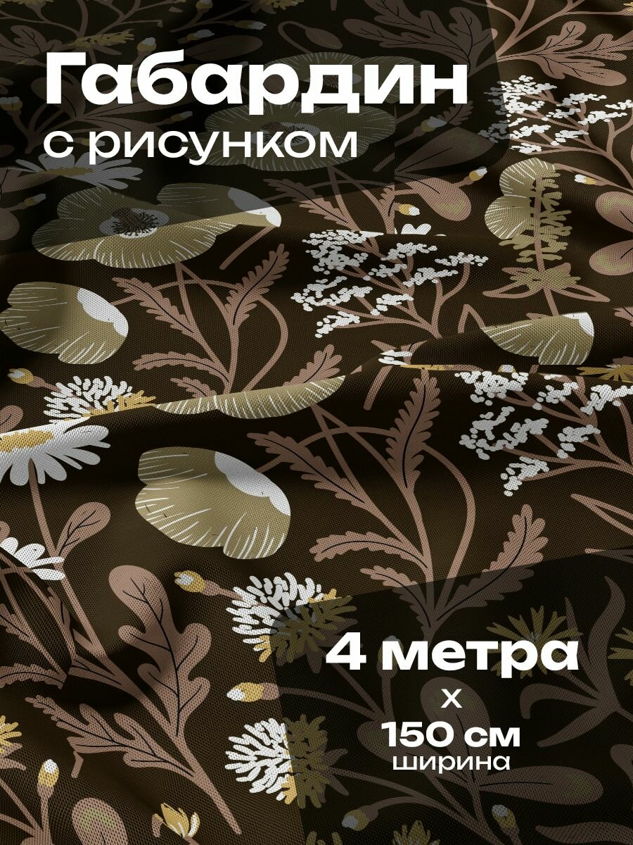 Ткань для шитья и рукоделия Габардин / 4 метра