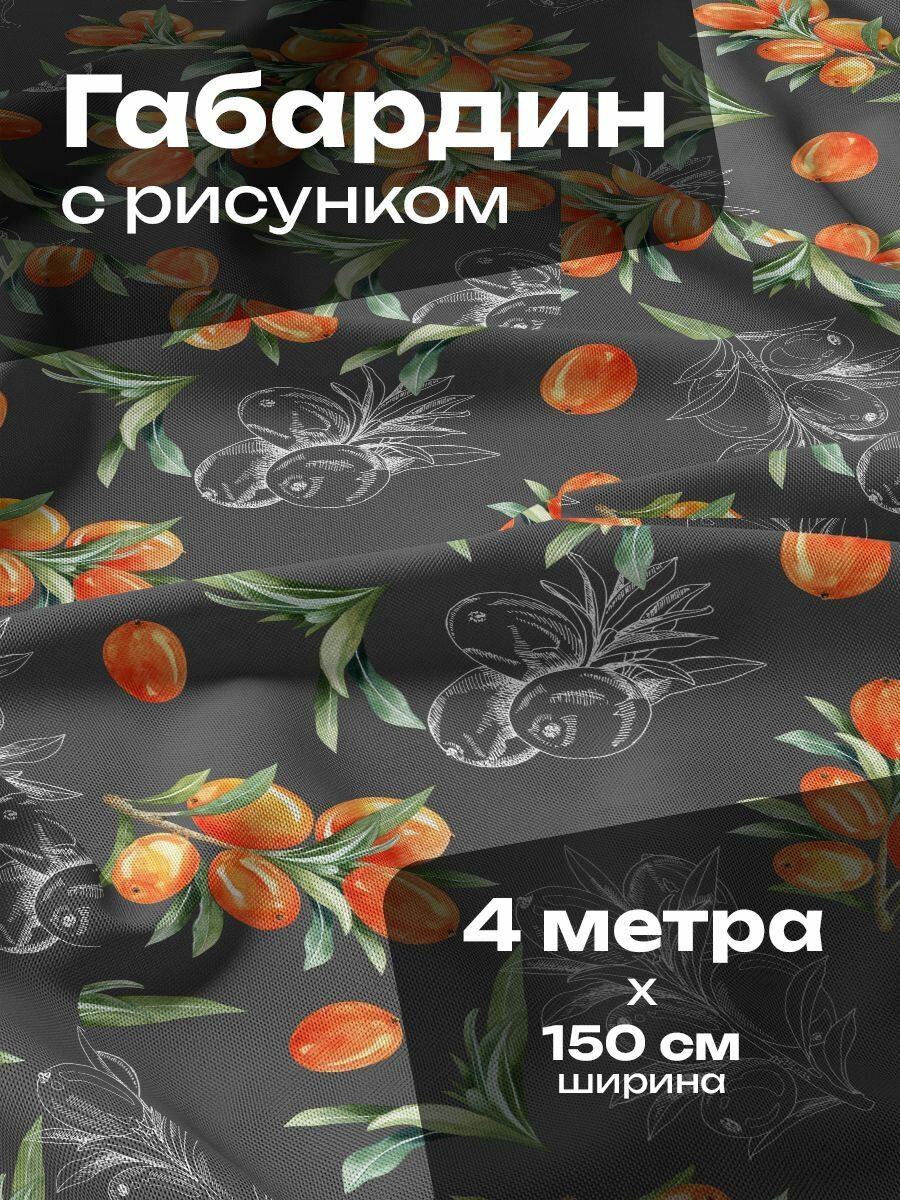Ткань для шитья и рукоделия Габардин / 4 метра