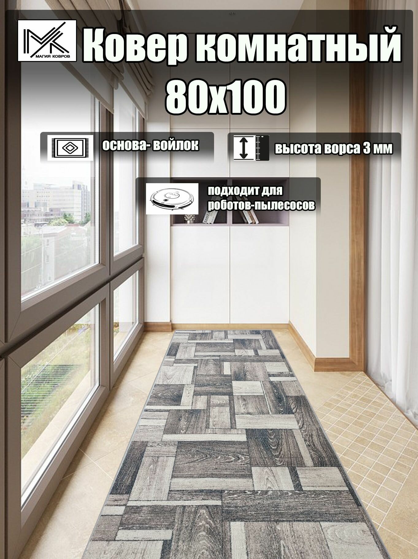 Ковровая дорожка 80*100