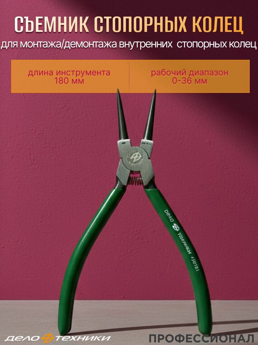 Съемник стопорных колец внутренних прямой, щипцы 180 мм "Дело техники" 420181