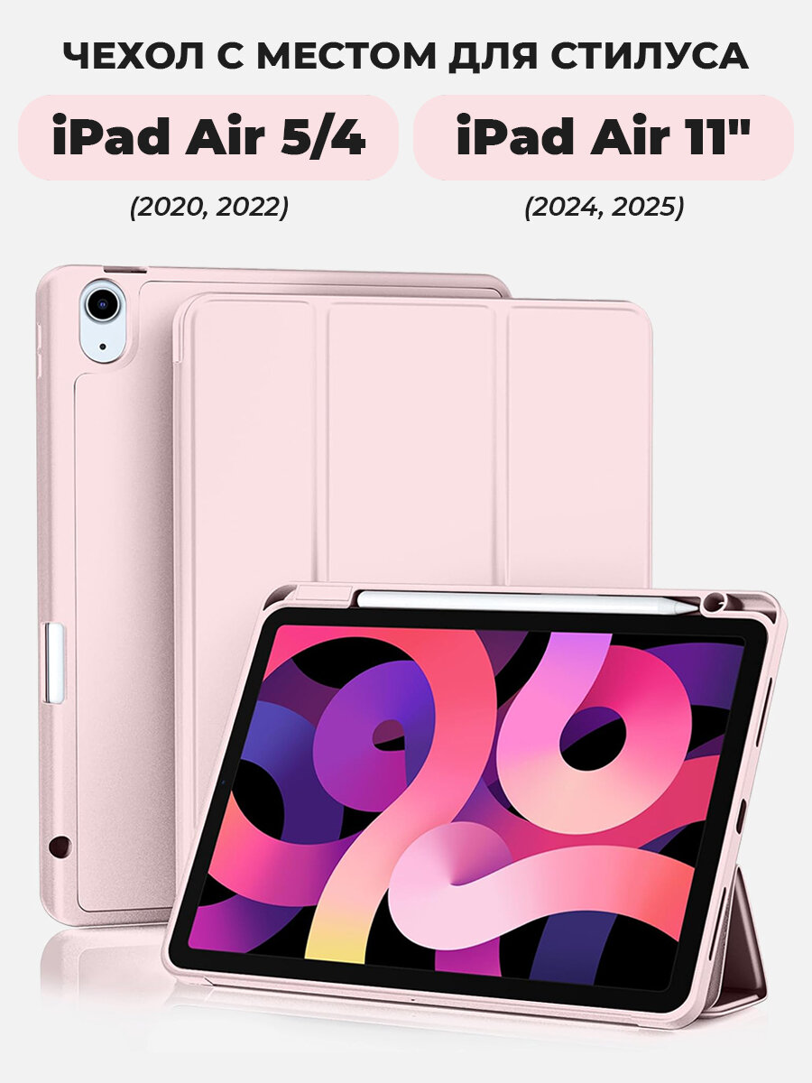 Чехол для планшета iPad Air 11 и Air 5 / Air 4 с местом для стилуса, розовый